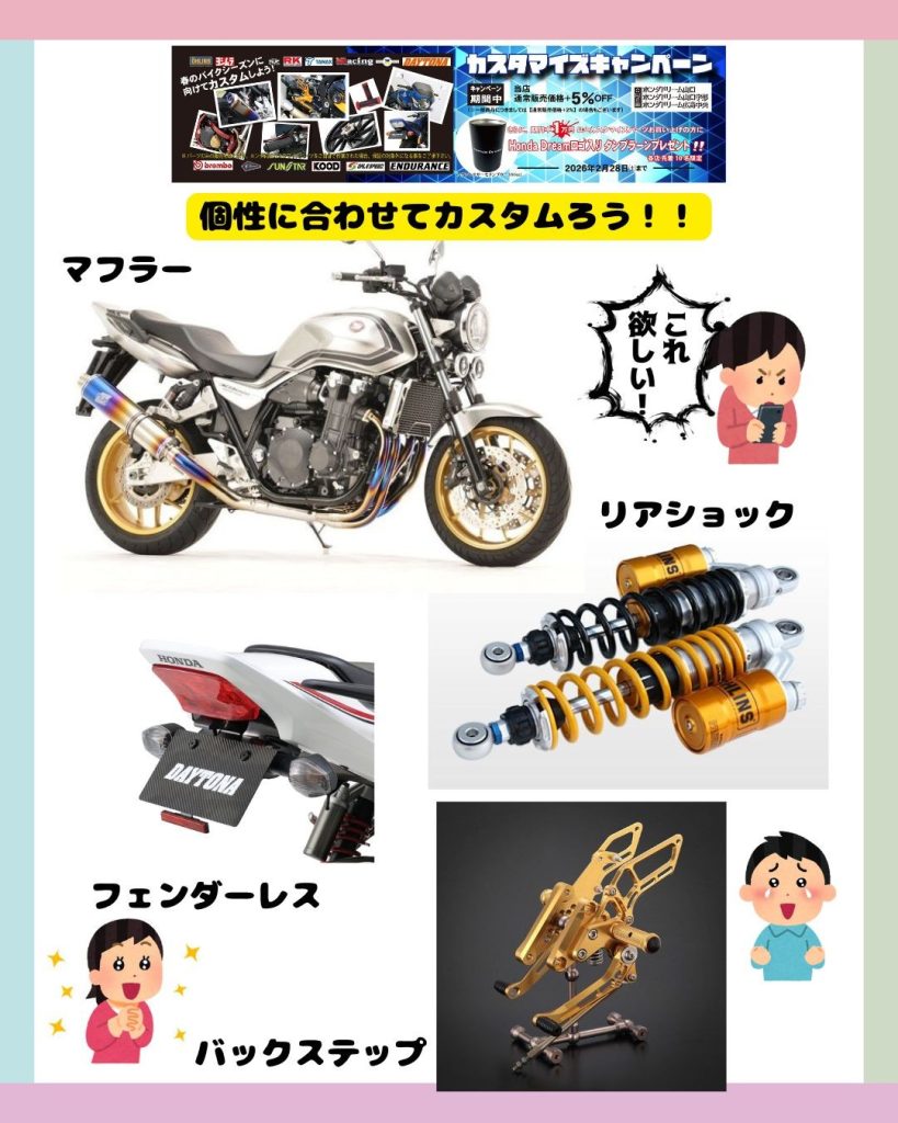 乗らなくてもカスタマイズ – ホンダドリーム山口宇部