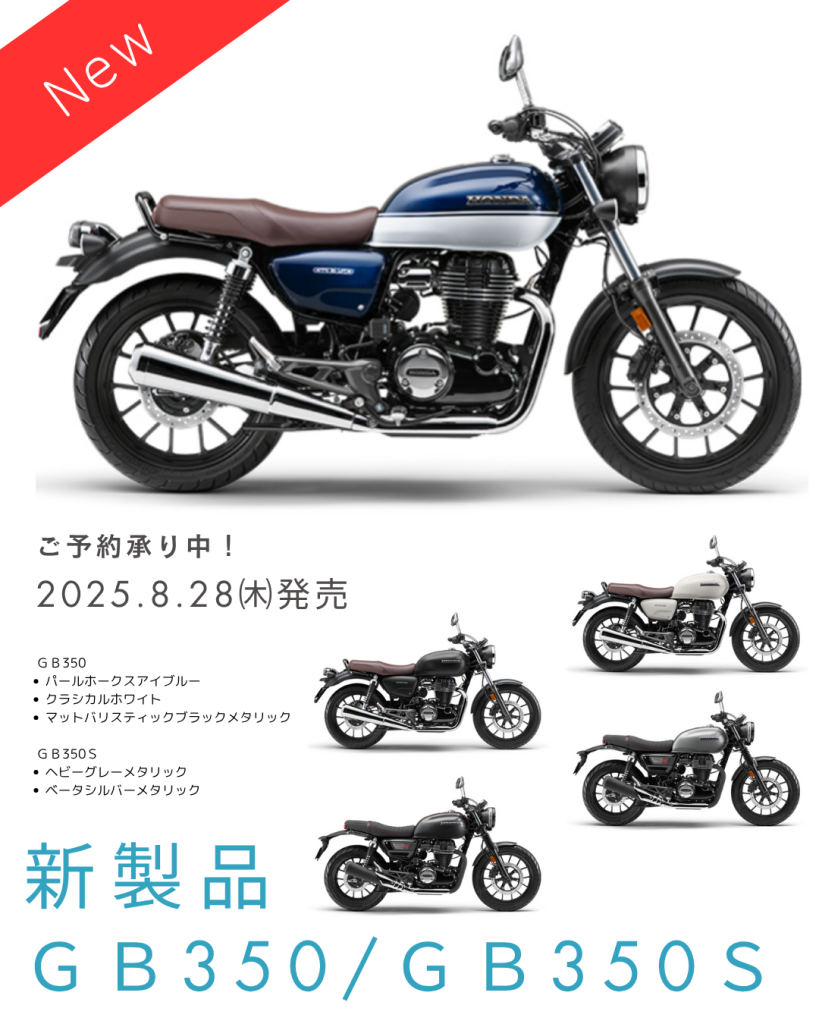 GB350/GB350S発表！ – ホンダドリーム山口